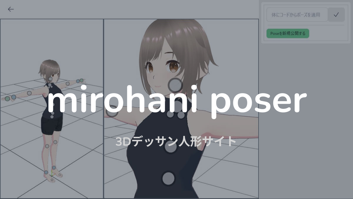 mirohani poser - Webブラウザで使える無料のデッサン人形